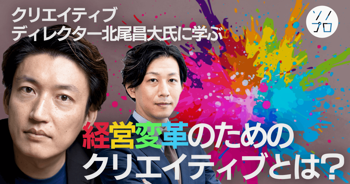 【イベントレポート】クリエイティブ経営2023―クリエイティブ・ディレクター北尾昌大に聞く、経営変革のためのクリエイティブの必要性― | ProSharing Consulting(プロ ...