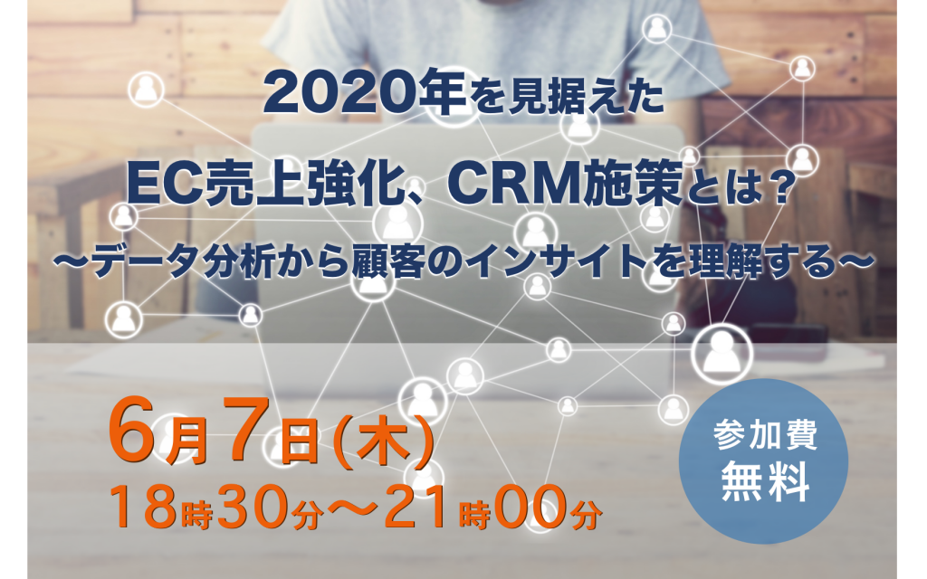 2020年を見据えたEC売上強化、CRM施策とは？ 〜データ分析から顧客のインサイトを理解する〜 | ProSharing Consulting(プロシェアリングコンサルティング)
