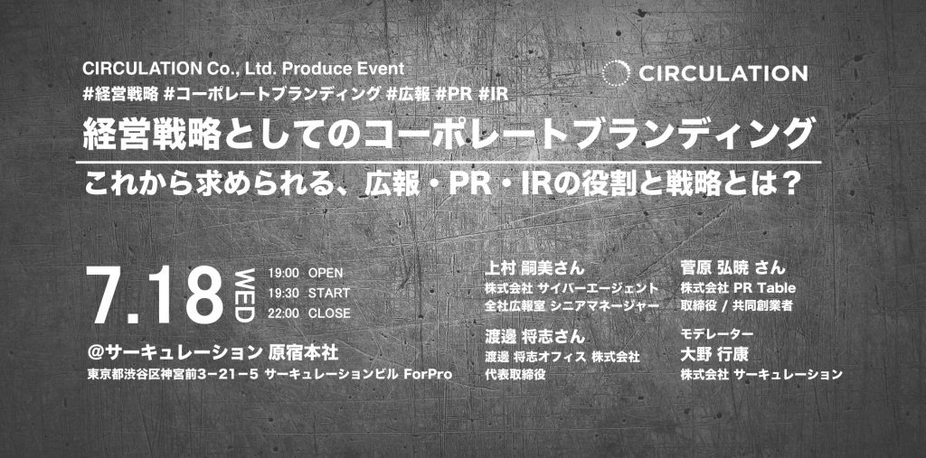 経営戦略としてのコーポレートブランディング これから求められる、広報・PR・IRの役割と戦略とは？ | ProSharing Consulting(プロシェアリングコンサルティング)