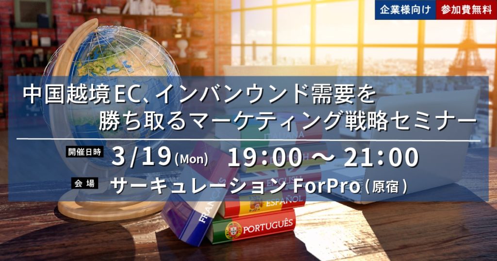 中国越境EC、インバウンド需要を勝ち取るマーケティング戦略セミナー | ProSharing Consulting(プロシェアリングコンサルティング)