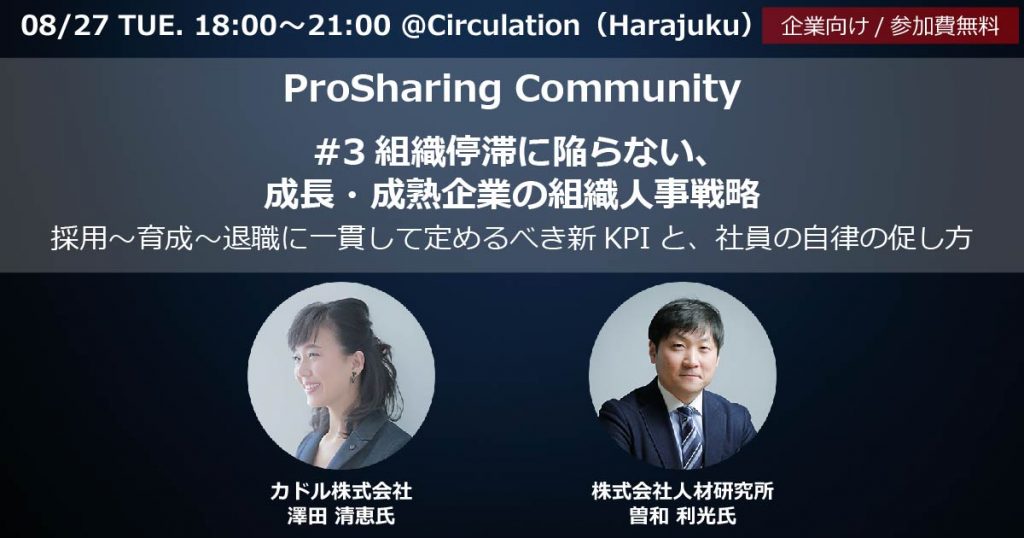 ProSharing Community #3 組織停滞に陥らない、成長・成熟企業の組織人事戦略 採用〜育成〜退職に一貫して定めるべき新KPIと、社員の自律の促し方 | ProSharing ...