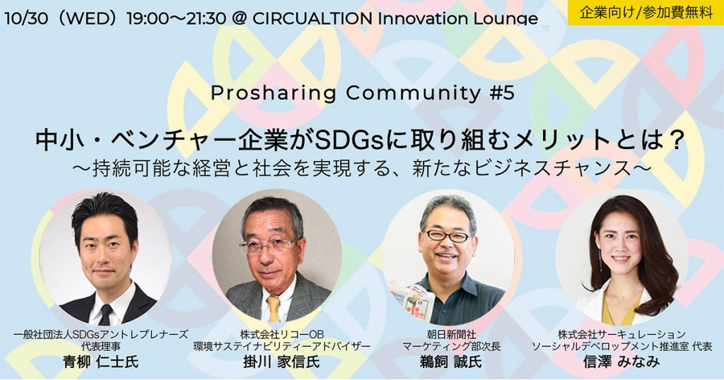 ProSharing Community #5 「中小・ベンチャー企業がSDGsに取り組むメリットとは？」 〜持続可能な経営と社会を実現する、新たなビジネスチャンス〜 | ProSharing ...