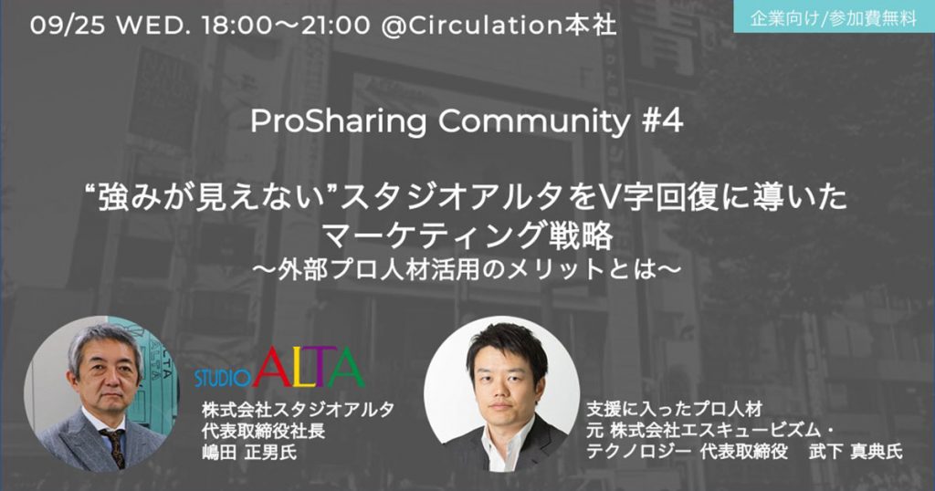ProSharing Community #4 “強みが見えない”スタジオアルタをV字回復に導いたマーケティング戦略 外部プロ人材活用のメリットとは | ProSharing ...