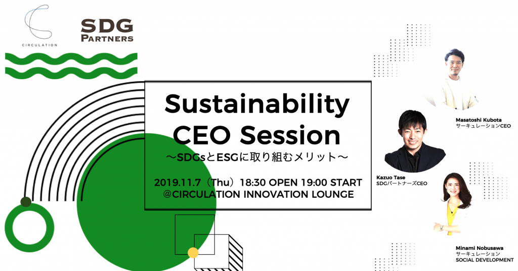 Sustainability CEO Session 〜SDGsとESGに取り組むメリット〜 | ProSharing Consulting(プロシェアリングコンサルティング)