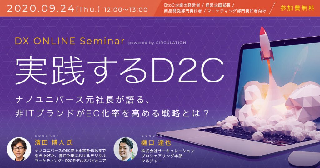【実践するD2C】ナノユニバース元社長が語る、非ITブランドがEC化率を高める戦略とは？ | ProSharing Consulting(プロシェアリングコンサルティング)