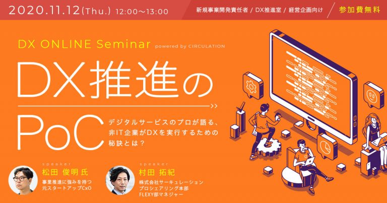 【DX推進のPoC】デジタルサービスのプロが語る、非IT企業がDXを実行するための秘訣とは？ | ProSharing Consulting(プロシェアリングコンサルティング)