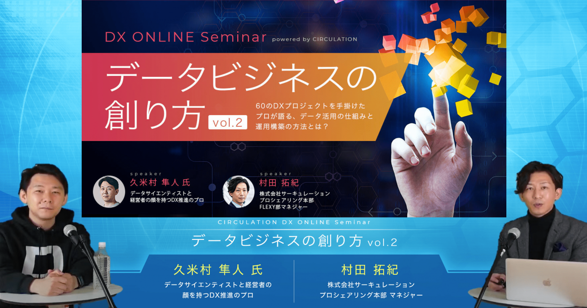 【イベントレポート】データビジネスの創り方 ―60のDXプロジェクトを手掛けたプロが語る、データ活用の仕組みと運用構築の方法とは？― | ProSharing Consulting(プロ ...