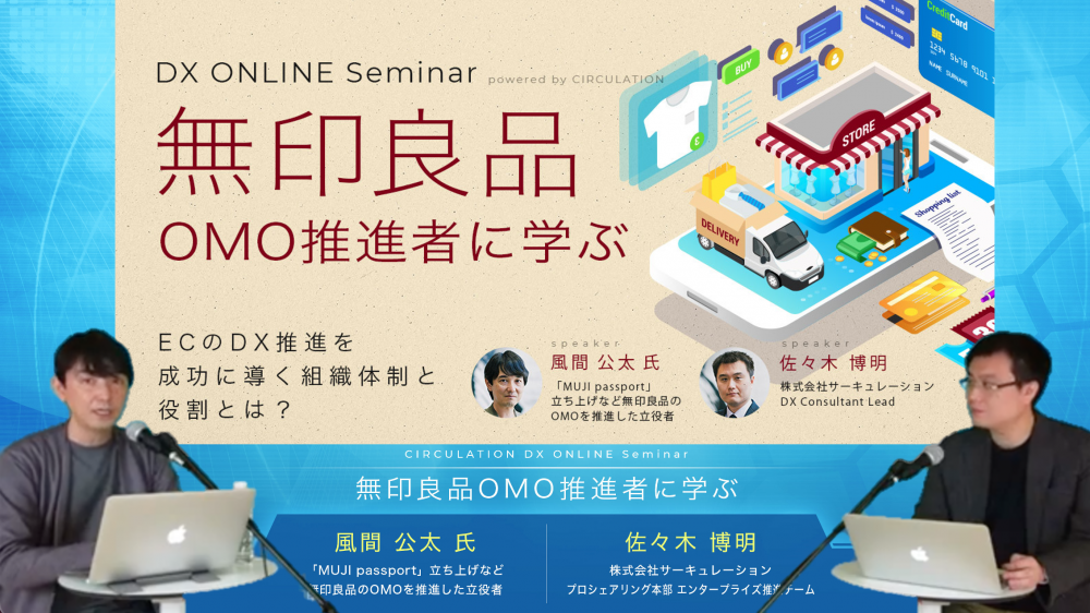 【イベントレポート】無印良品OMO推進者の事例に学ぶ ―小売業のDX推進を成功に導く組織体制と役割とは？― | ProSharing Consulting(プロシェアリングコンサルティング)