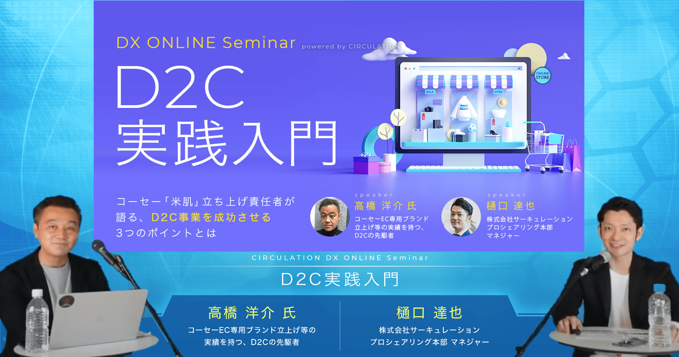 【イベントレポート】D2C実践入門 ―コーセー「米肌」の立ち上げ責任者が成功事例とともに語る、D2Cブランドを成功させる3つのポイントとは？― | ProSharing Consulting ...