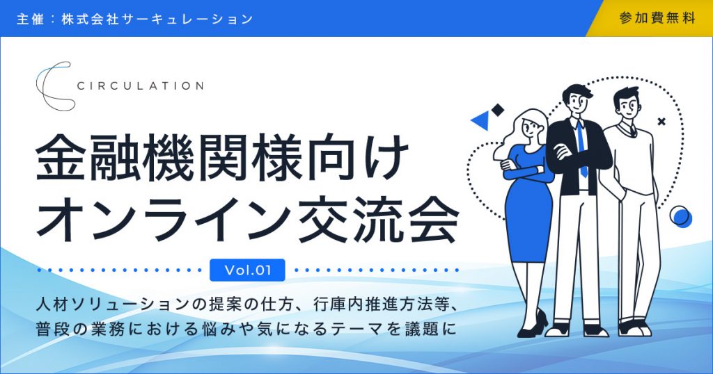 金融機関様向けオンライン交流会Vol.1 | ProSharing Consulting(プロシェアリングコンサルティング)