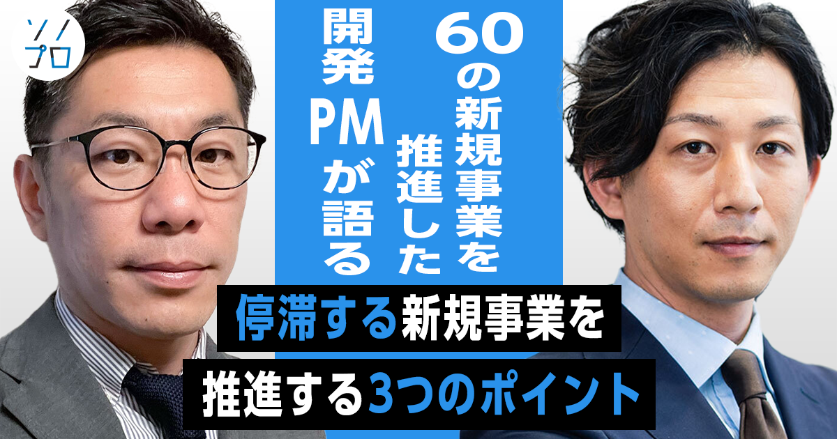 【イベントレポート】60の新規事業を推進した開発PMが語る ―停滞する新規事業立ち上げを推進する3つのポイント― | ProSharing Consulting(プロシェアリングコンサルティング)