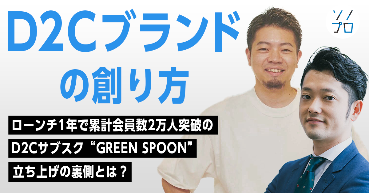 D2Cブランドの創り方 ―D2Cのプロに学ぶ、ローンチ1年で累計会員数2万人突破のD2Cサブスク“GREEN SPOON”立ち上げの裏側とは？― | ProSharing Consulting ...