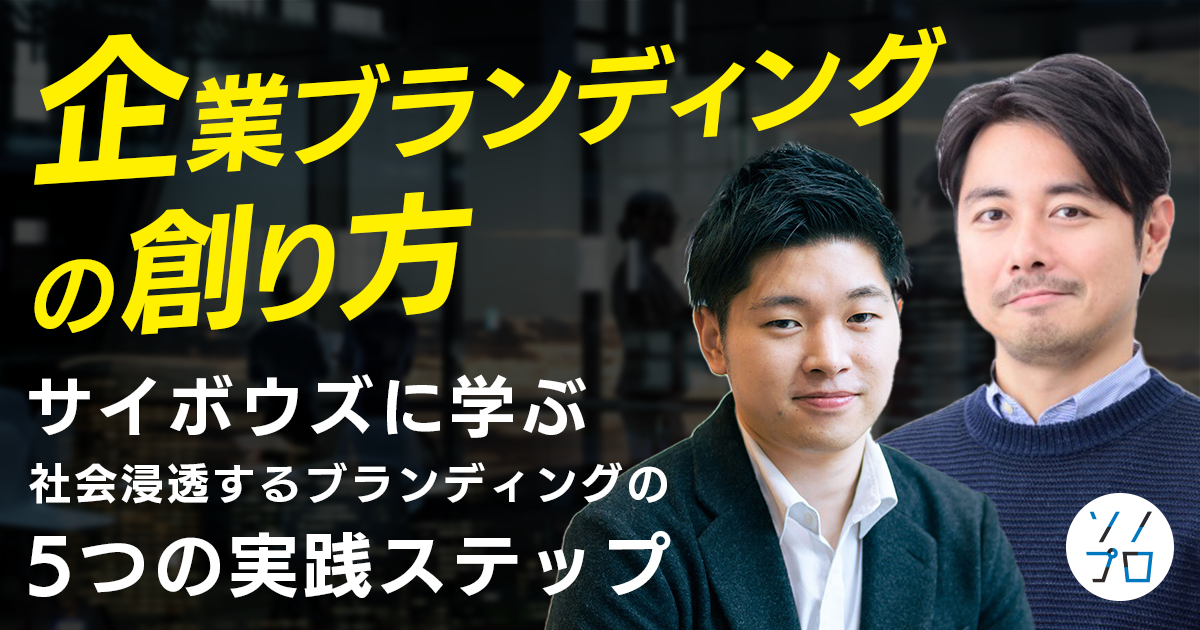【イベントレポート】企業ブランディングの創り方 ―サイボウズの事例に学ぶ、"社会浸透するブランディング"の5つの実践ステップ― | ProSharing Consulting(プロシェアリング ...