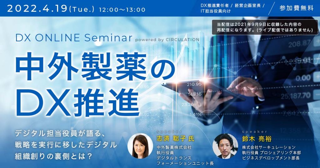 【中外製薬のDX推進】デジタル担当役員が語る、戦略を実行に移したデジタル組織創りの裏側とは？ | ProSharing Consulting(プロシェアリングコンサルティング)