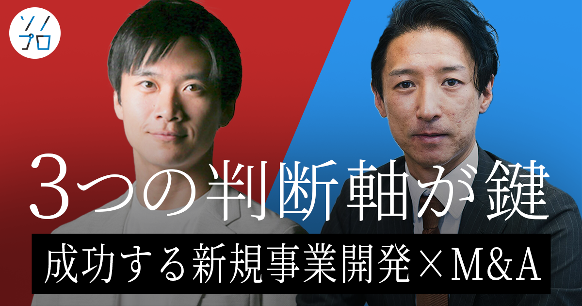 【イベントレポート】新規事業×M&A ―事例で学ぶ、M&A活用を考慮した新規事業立ち上げプロセスと推進の3つのポイント― | ProSharing Consulting(プロシェアリング ...