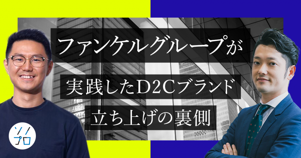 D2C・EC強化 | ProSharing Consulting(プロシェアリングコンサルティング)