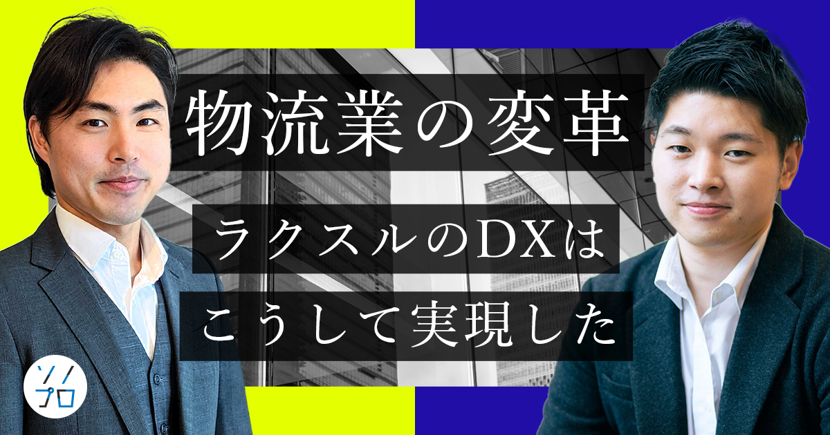 【イベントレポート】レガシー産業のDX推進 ―ラクスルの事例に学ぶ、物流業界に変革を起こした裏側とDX推進3つのポイント― | ProSharing Consulting(プロシェアリング ...