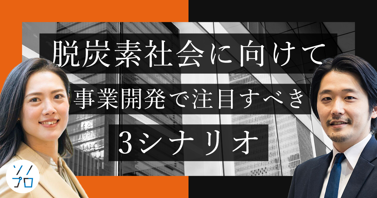 【イベントレポート】カーボンニュートラル時代の事業開発 ―サステナビリティ/SDGsを新規事業の機会に変えた先進の取り組み事例とは― | ProSharing Consulting(プロ ...
