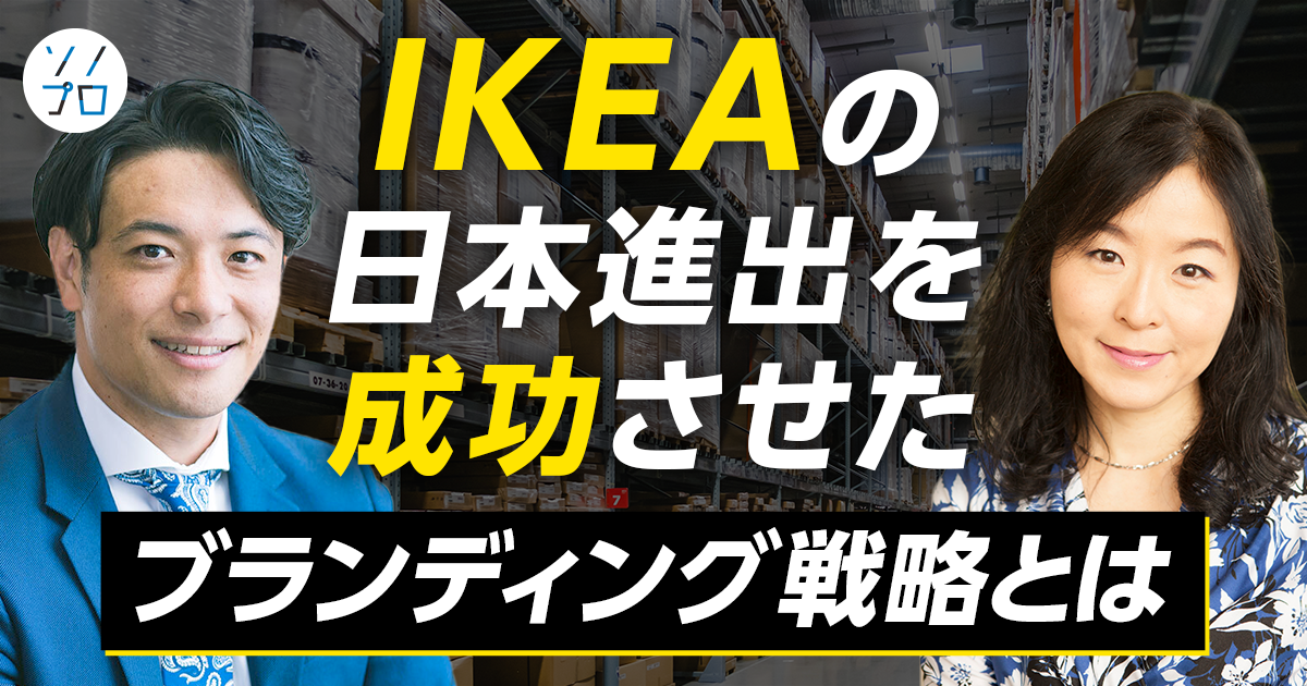 【イベントレポート】ブランディングで創る新市場 ―IKEA日本ローンチ成功を支えたプロが語る、市場拡大のためのブランディング戦略― | ProSharing Consulting(プロ ...