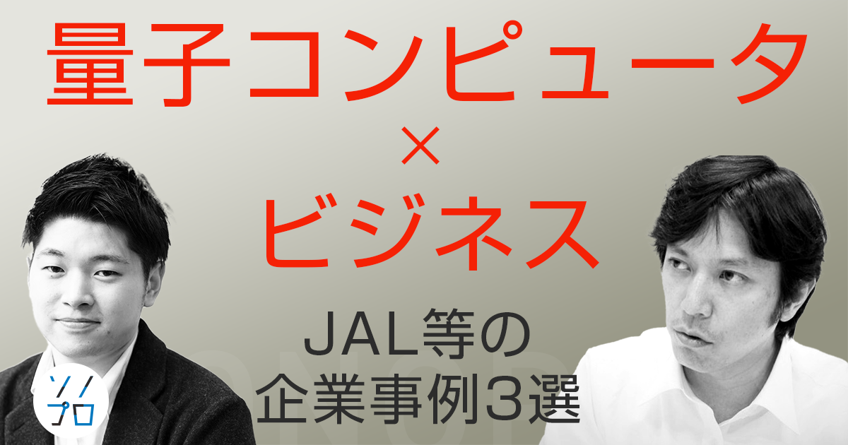 【イベントレポート】量子コンピューター2030 ―日本の大手企業3社の事例で学ぶ、ビジネス現場での活用最前線― | ProSharing Consulting(プロシェアリングコンサルティング)