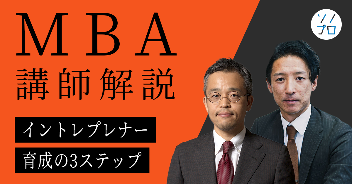 イントレプレナーの育て方 ―起業家育成のプロが語る、新規事業人材を育てる3つのステップ― | ProSharing Consulting(プロシェアリングコンサルティング)