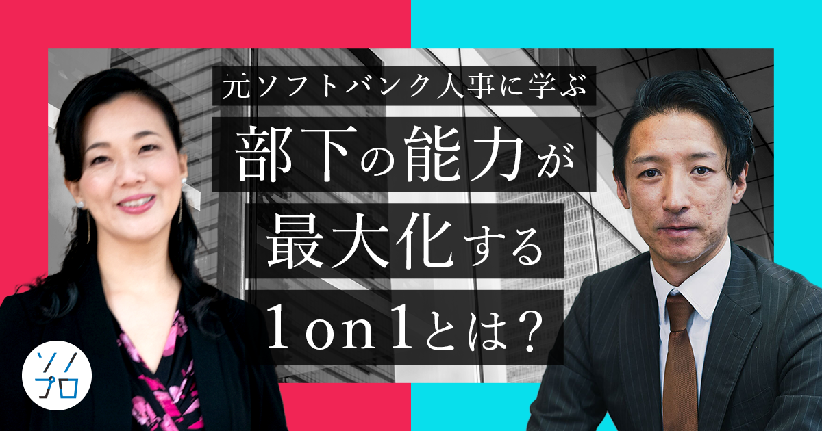 【イベントレポート】経営者のための1on1 ―元ソフトバンク人事担当が語る、メンバー能力を最大化させるための4ステップ― | ProSharing Consulting(プロシェアリング ...
