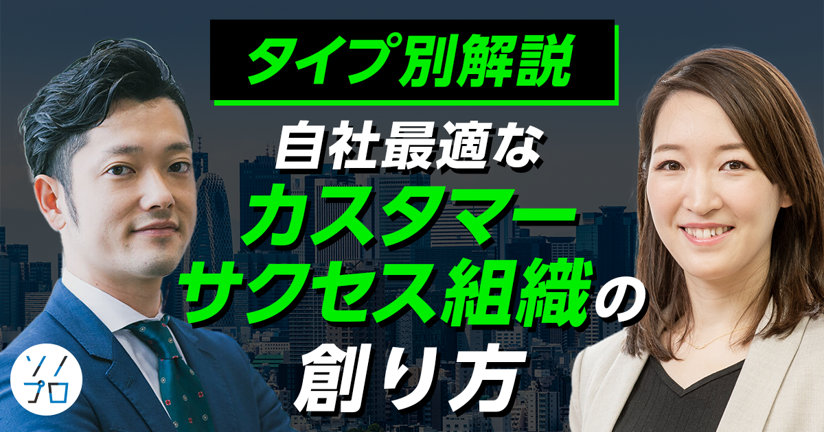 【イベントレポート】カスタマーサクセス組織の創り方 ―理想の高LTVを実現するための4つの立ち上げステップとは？― | ProSharing Consulting(プロシェアリングコンサルティング)