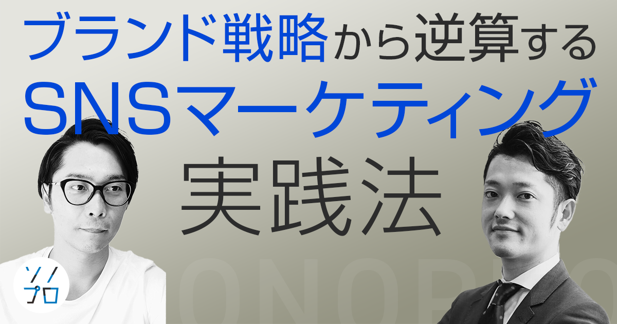 【イベントレポート】戦略的SNSマーケティング ―ブランド戦略から逆算した企業がSNSマーケティングを実践する5つのポイント― | ProSharing Consulting(プロシェアリング ...