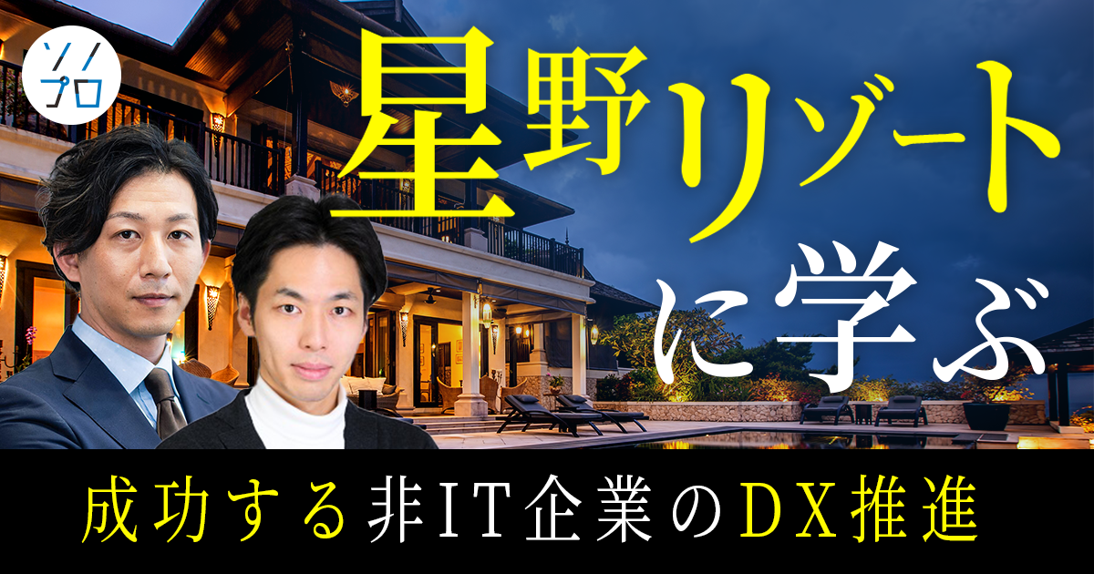 【イベントレポート】星野リゾートのDX推進 ―開発体制を内製化し3年で7倍の規模に拡大させた3つのポイントとは？― | ProSharing Consulting(プロシェアリングコンサルティング)
