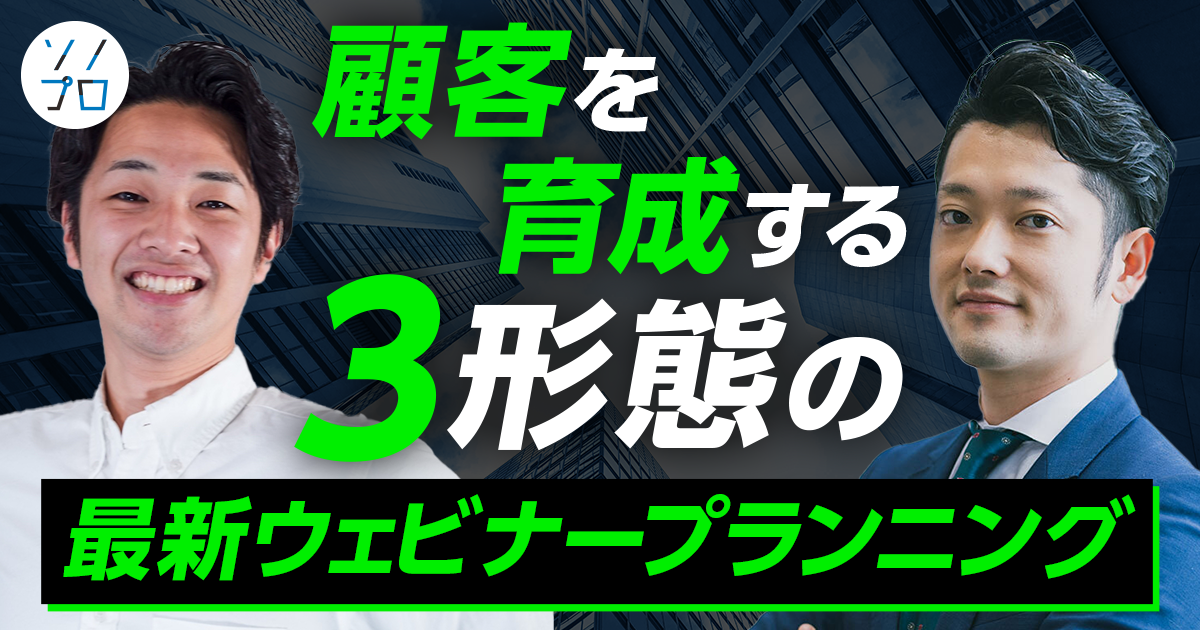 【イベントレポート】売上1.5倍成長させたウェビナーの創り方 ―広告に変わる新しい集客手段、ウェビナーで始める新規顧客獲得術― | ProSharing Consulting(プロシェアリング ...