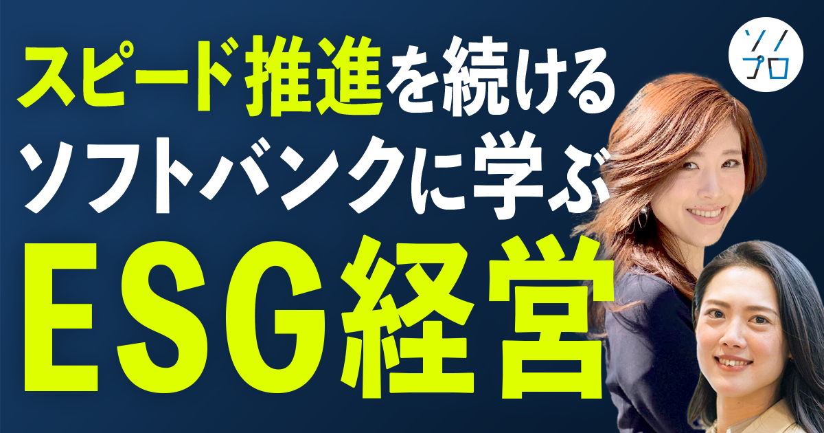 【イベントレポート】ソフトバンクのESG徹底解剖 ―スピード推進を続けるソフトバンクに学ぶ、ESG経営全体像と成功の3つのポイント― | ProSharing Consulting(プロ ...