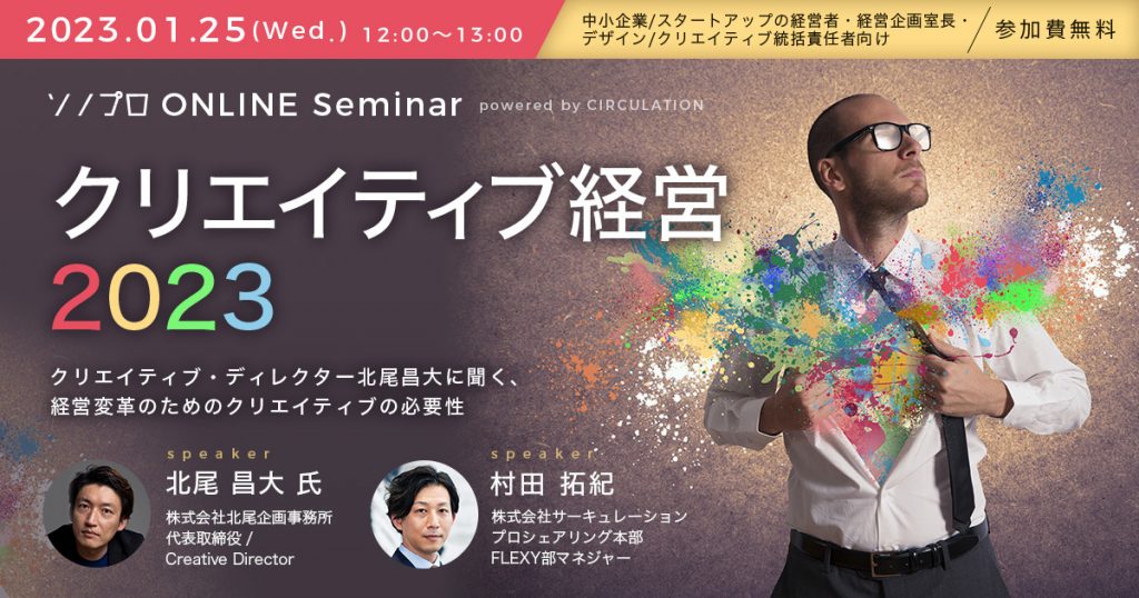 【クリエイティブ経営2023】クリエイティブ・ディレクター北尾昌大に聞く、経営変革のためのクリエイティブの必要性 | ProSharing Consulting(プロシェアリングコンサルティング)