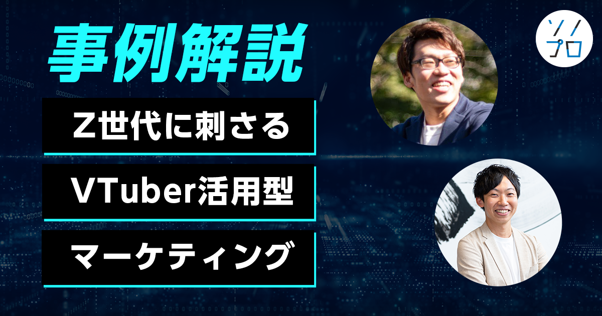 【イベントレポート】Z世代へリーチできる新・マーケティング―VTuberを活用した企業のマーケティング方法とは？― | ProSharing Consulting(プロシェアリングコンサルティング)