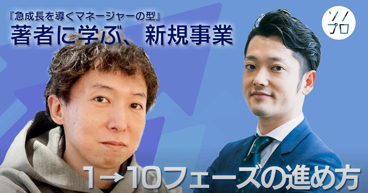 スタートアップに学ぶ新規事業の育て方〜新規事業を第二フェーズまで引き上げるフレームワークとは？〜 | ProSharing Consulting(プロシェアリングコンサルティング)