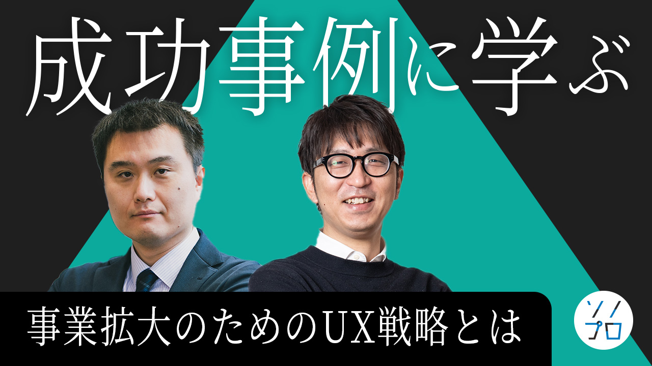 事業をグロースさせるUX ―顧客体験価値を生み出す、UX戦略立案のチェックポイント― | ProSharing Consulting(プロシェアリングコンサルティング)